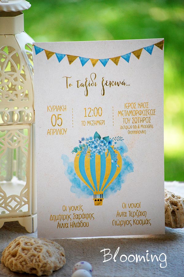 Προσκλητηρια βαπτισης αεροστατο - Blooming